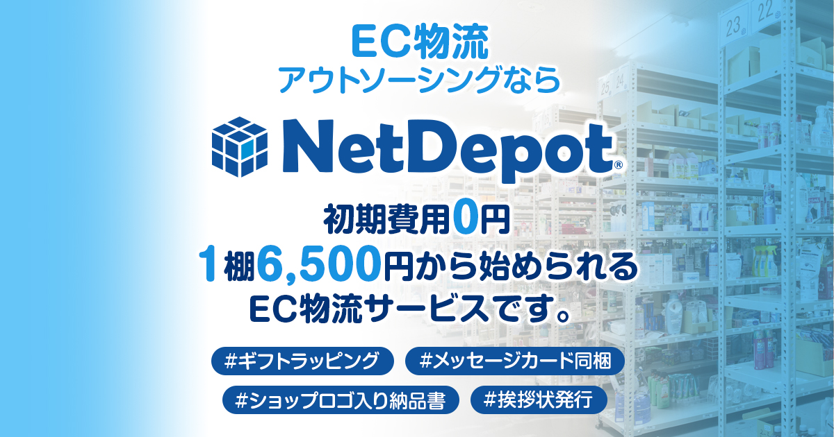 EC物流アウトソーシングならNetDepot（ネットデポ）| 会社概要